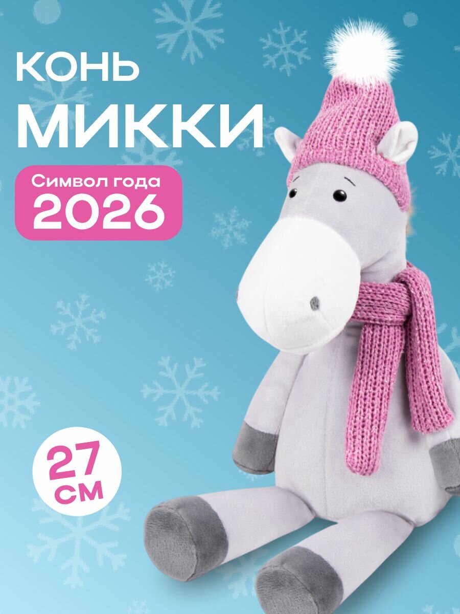 Мягкая игрушка Символ года 2026 Конь Микки, 27 см