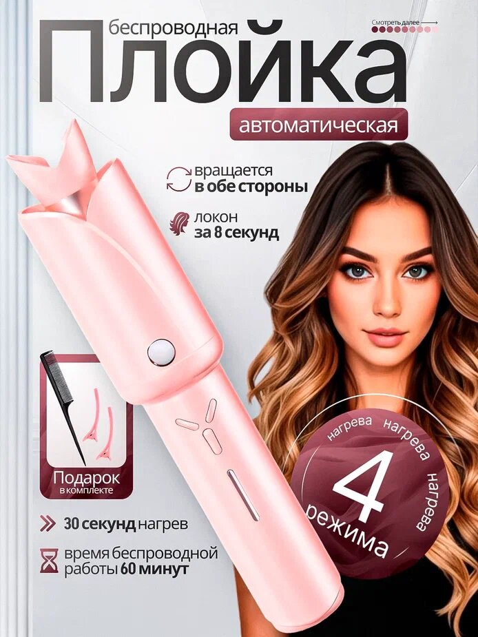 Беспроводная плойка, для завивки волос, 200°, керамическое покрытие, 4 режима