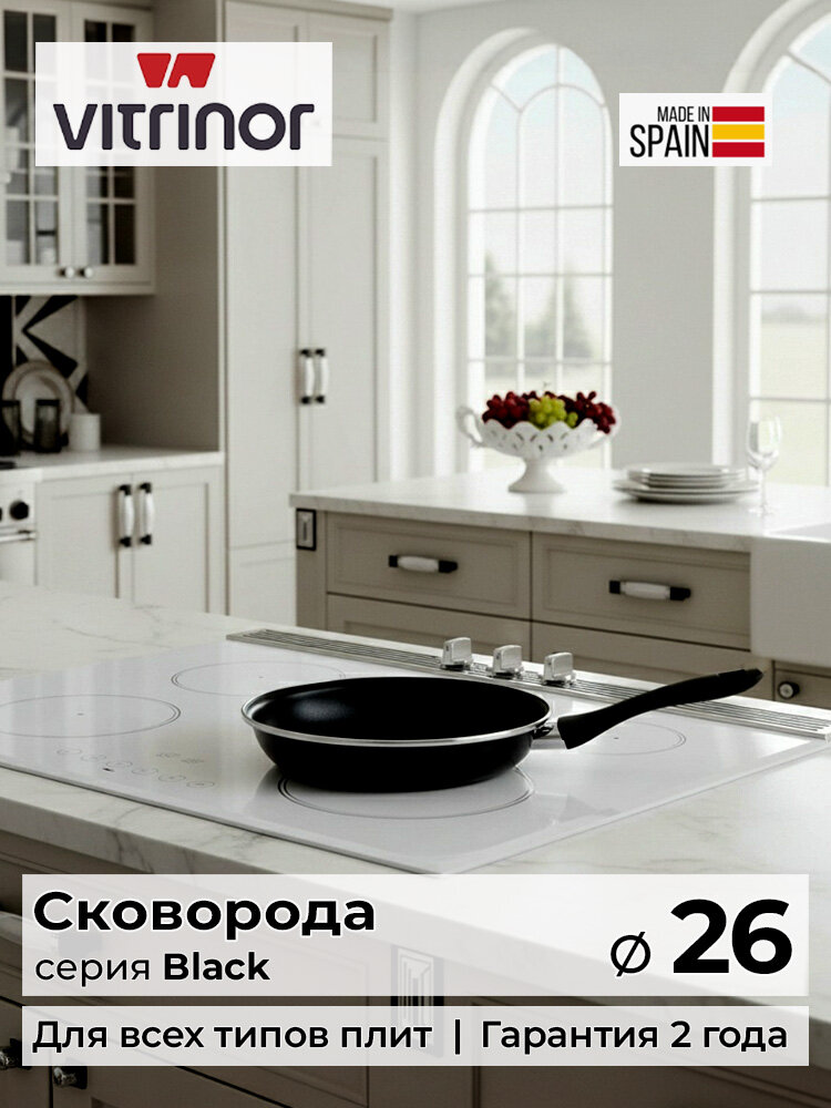 Сковорода Vitrinor Black 26