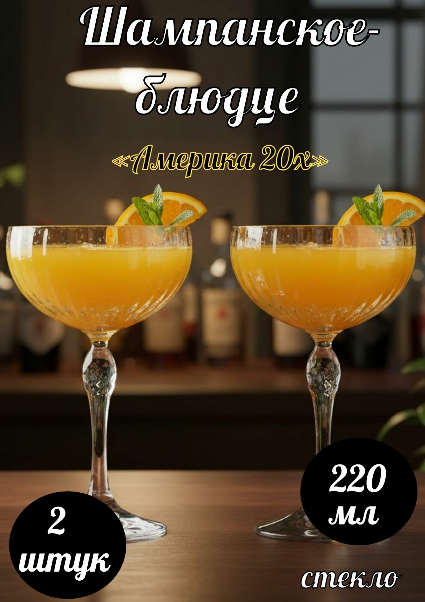Бокал Шампанское-блюдце "Америка 20х" 220мл, 2Шт