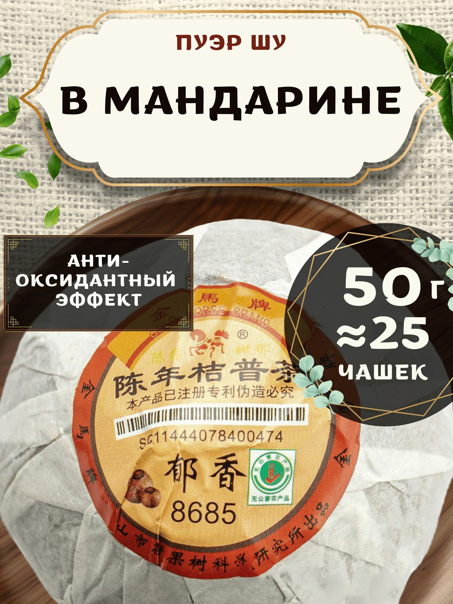 Пуэр Шу В Мандарине, от Пекинский чай, 50 г , Черный чай