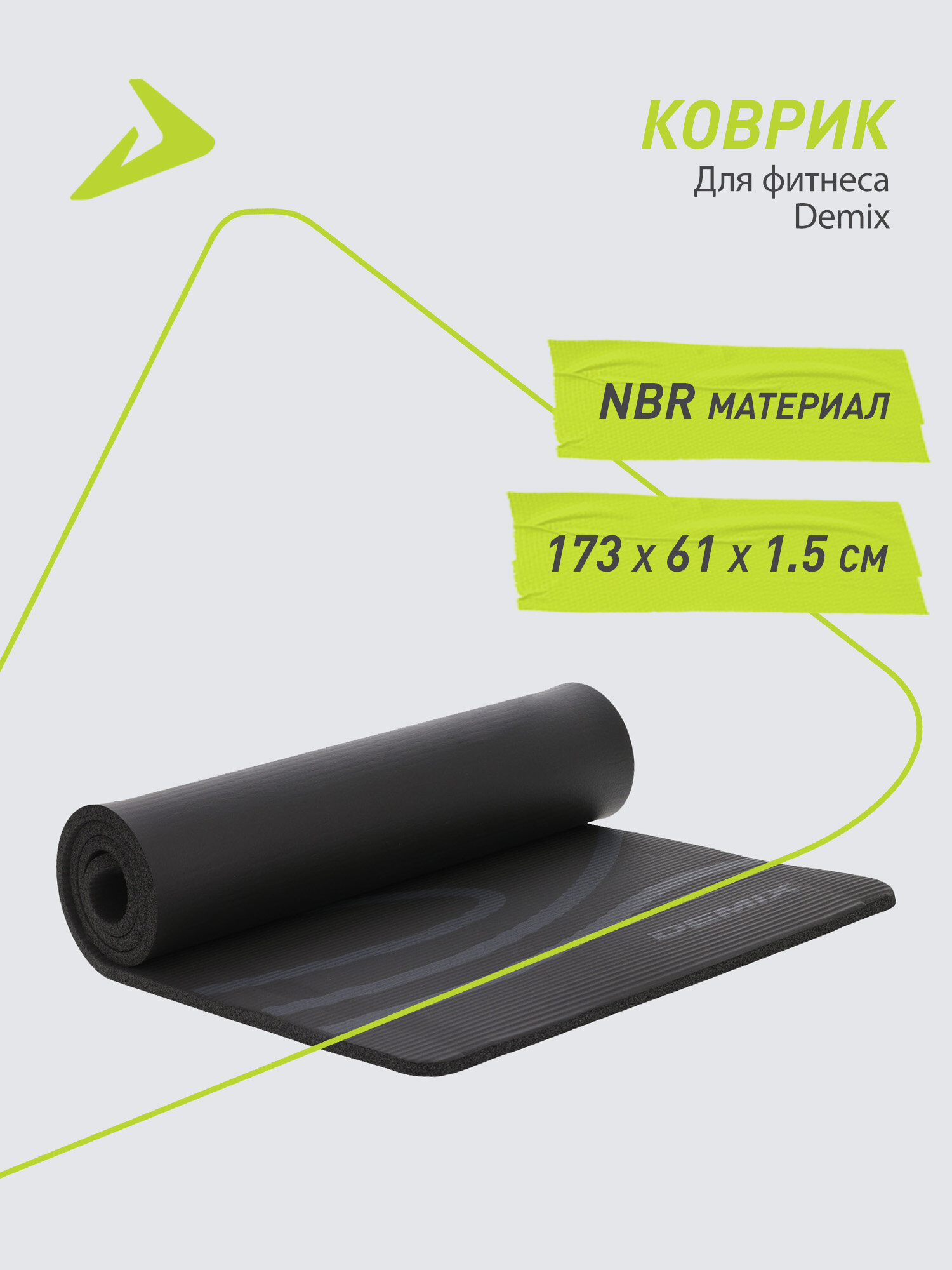 Коврик для фитнеса Demix