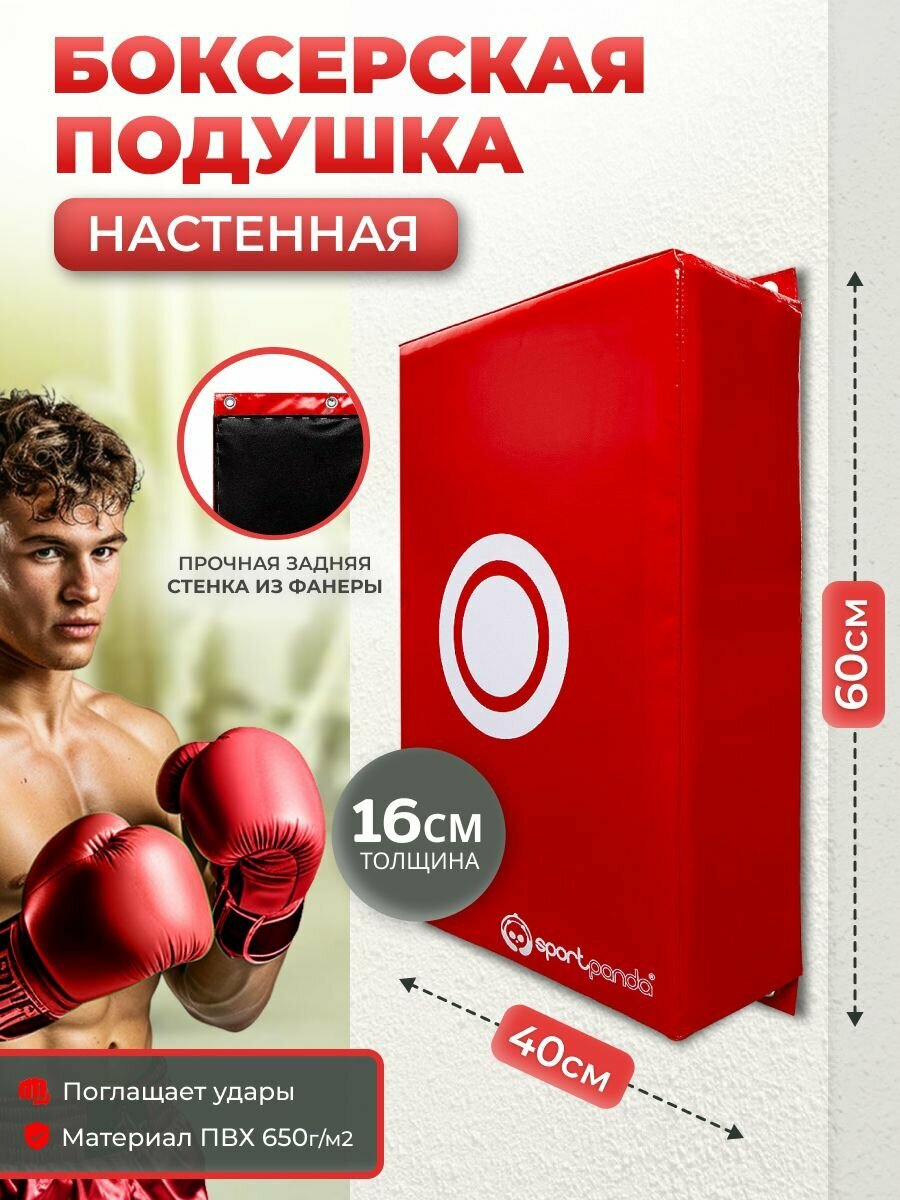 Боксерская подушка SportPanda, 60x40х16 cм, настенная
