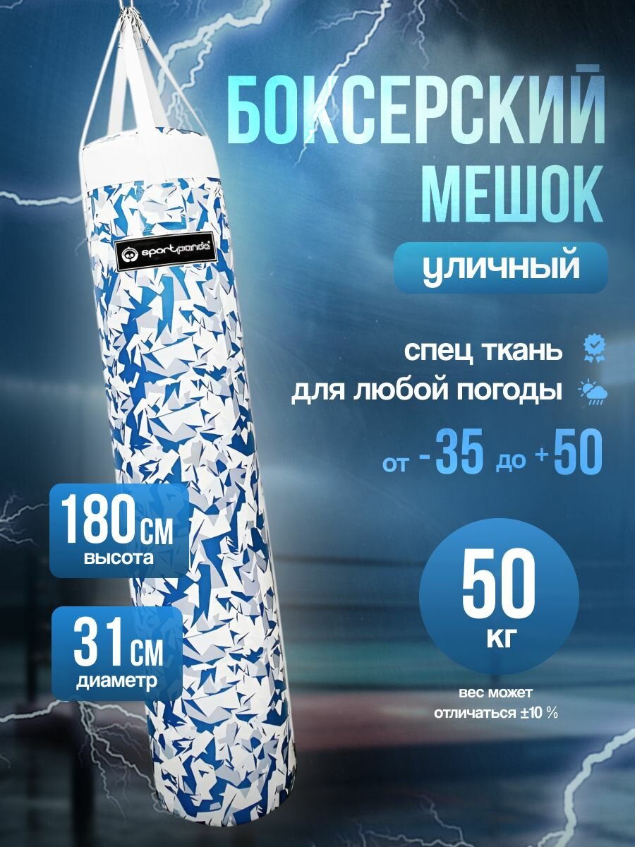 Мешок боксерский 180 см, D-31 см, 50 кг, уличный (всепогодный)
