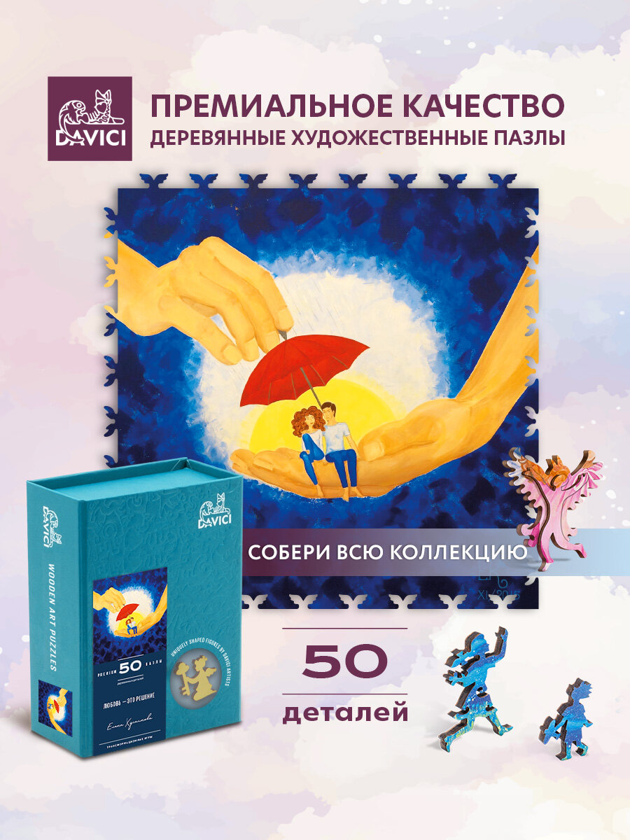 Деревянные пазлы Ангелы Мира. Любовь - это решение, Davici, 15х15 см, художник Елена Хусаинова