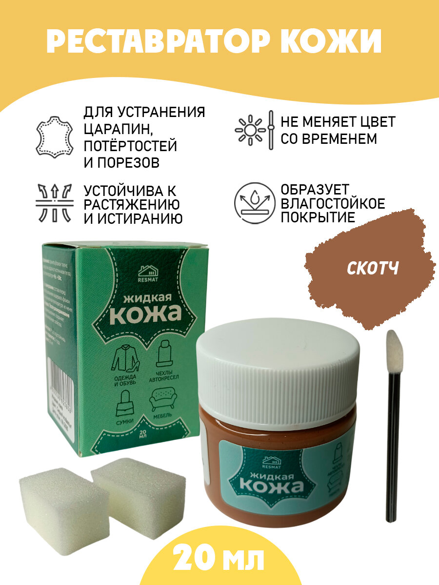 Жидкая кожа для ремонта, восстановитель кожи Resmat /коробка/ 20 мл. цвет – скотч