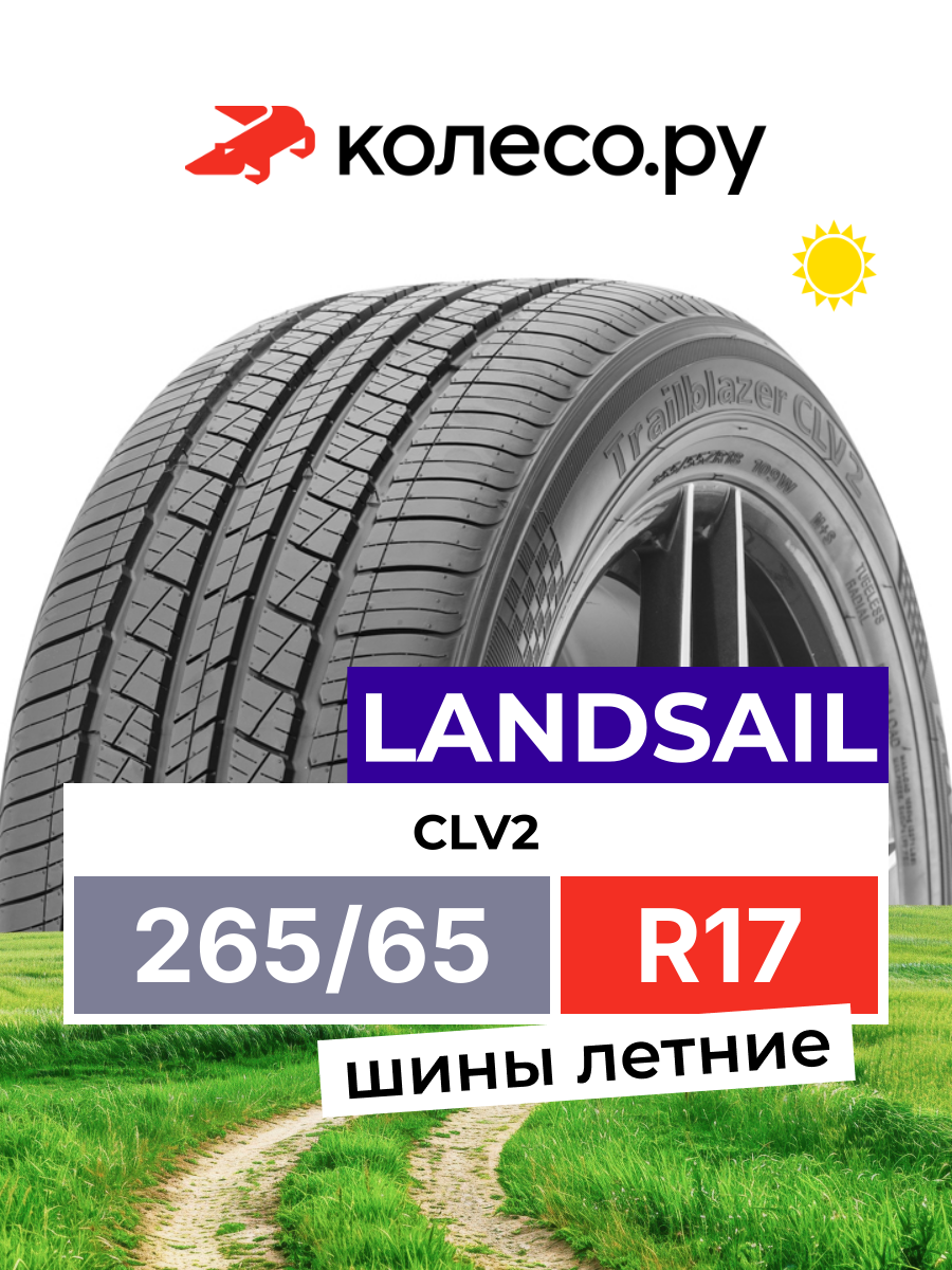 Шины летние LANDSAIL CLV2 265/65 R17 112H нешипованная летняя резина