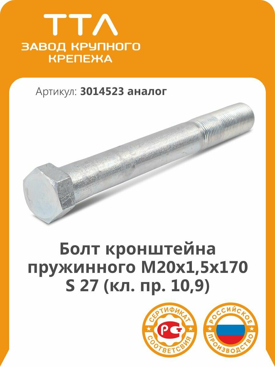 Болт М20х1,5х170 S 27 (кл. пр. 10,9)