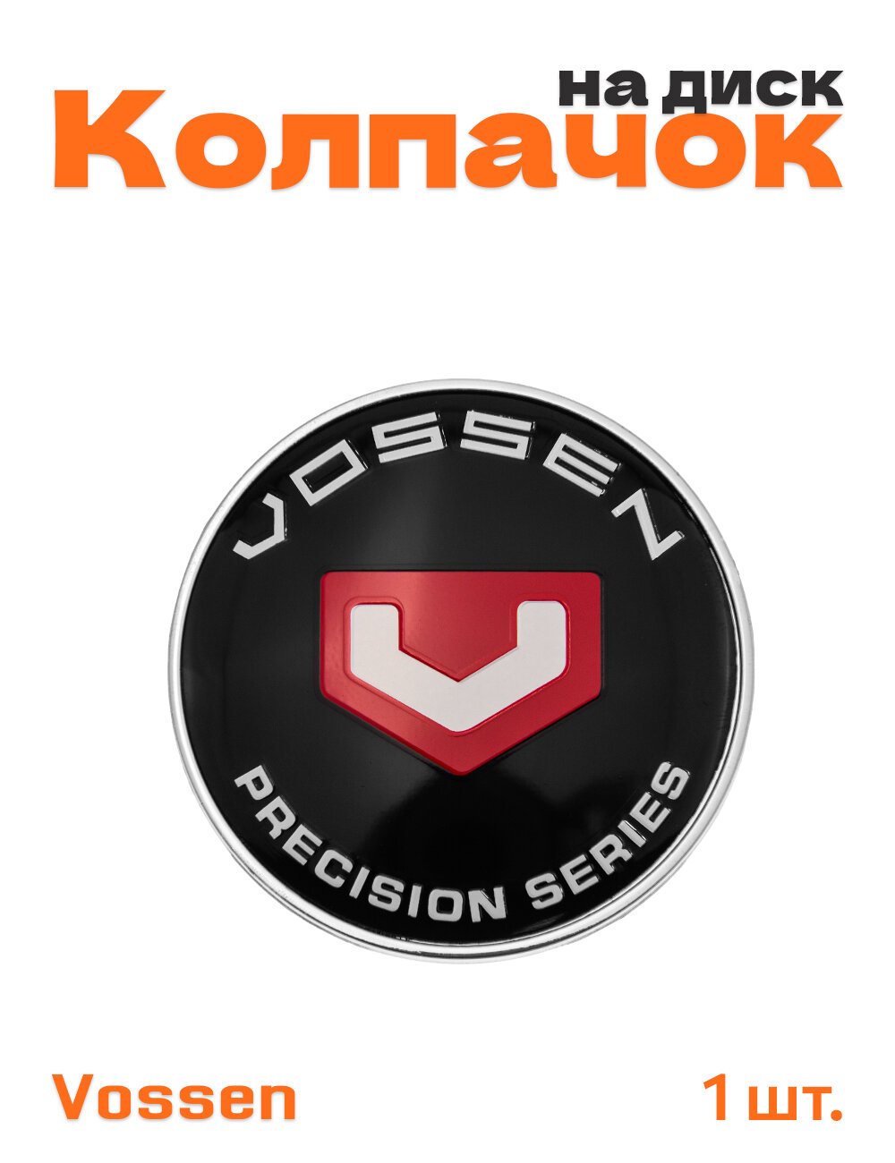 Колпачок на диск Vossen