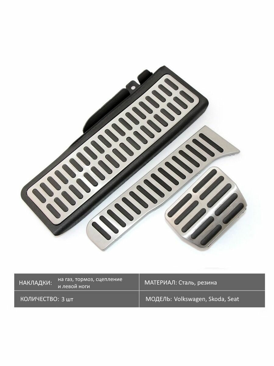 Накладки педалей для VW Tiguan/Touran, Skoda Octavia A5/Superb, Seat с АКПП