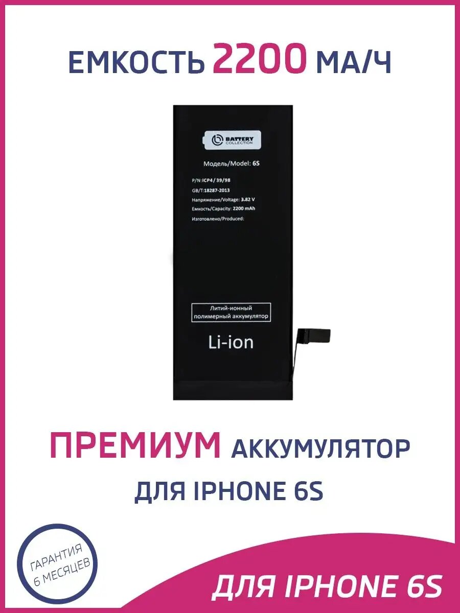 Аккумулятор для iPhone 6S 2200 mAh