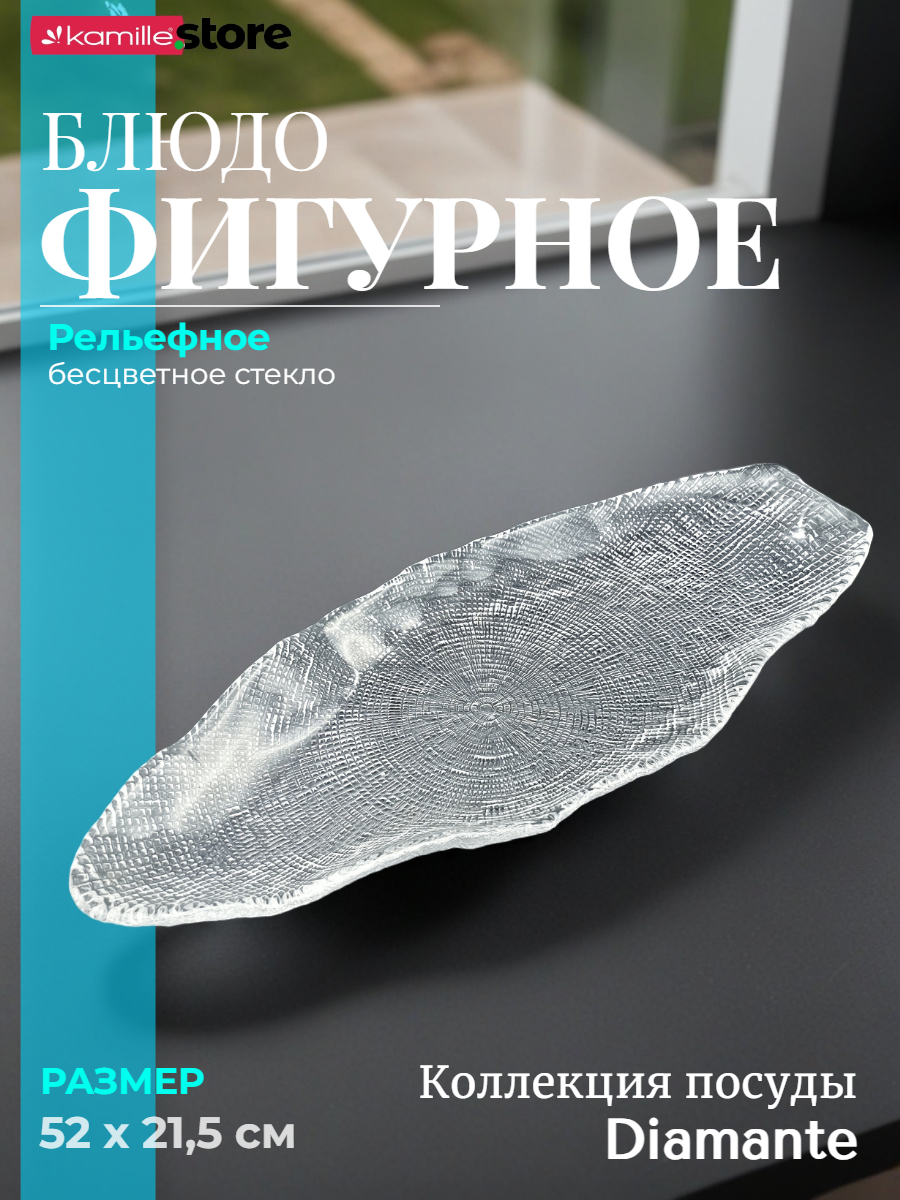 Блюдо фигурное овальное 52 см. из стекла, Diamante (прозрачный)
