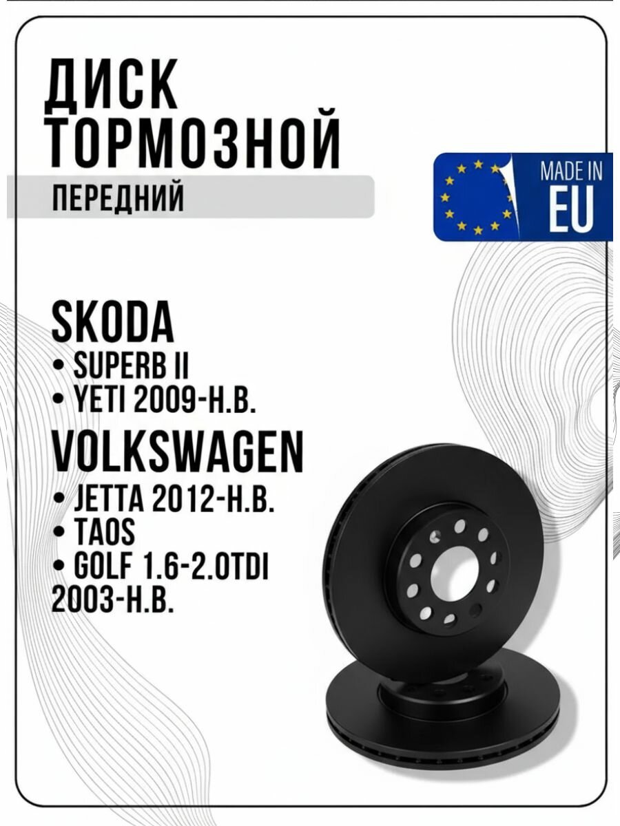 Диск тормозной передний Шкода Ети 288x49,7 Skoda SuperB II/Yeti 09- VW Jetta 12-/Taos/Golf 1.6-2.0TDi 03-