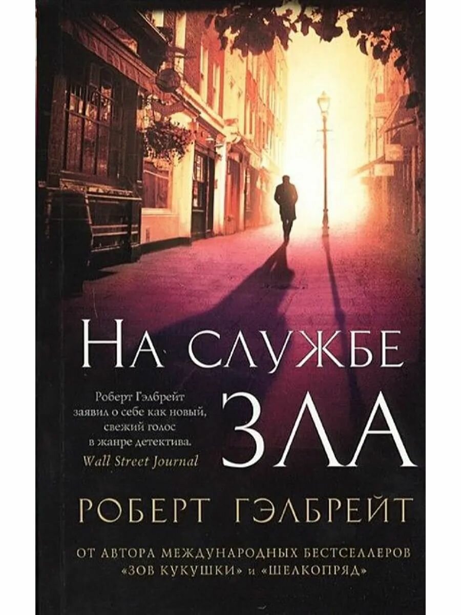 Гэлбрейт Роберт: На службе зла