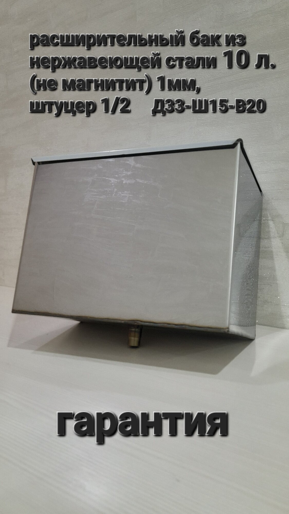 Расширительный бак для отопления, нержавеющая сталь, открытый тип 10 л.