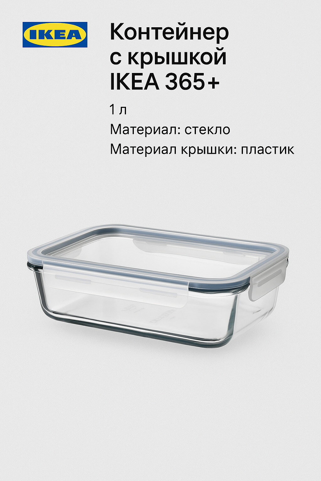 Контейнер с крышкой герметичный IKEA 365+, 1л, стекло/пластик, 1шт