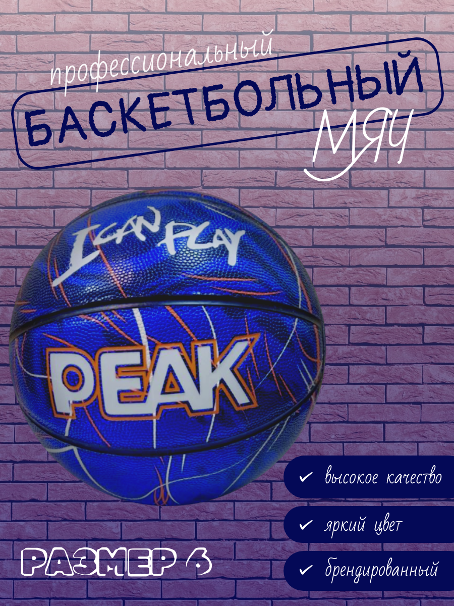 Баскетбольный мяч брендированный PARMA, размер 6