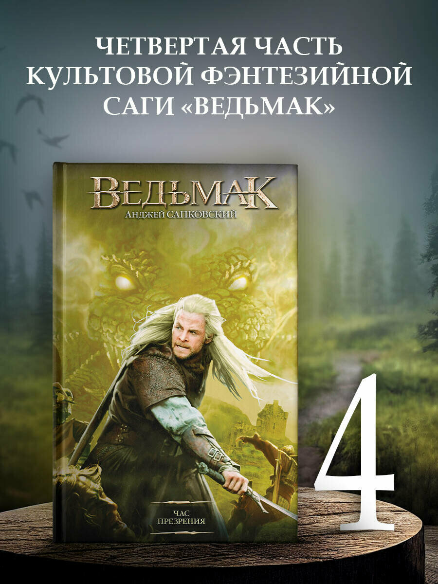 Книга А. Сапковского "Час Презрения", АСТ, твердый переплет, 2020 г, 352 стр.