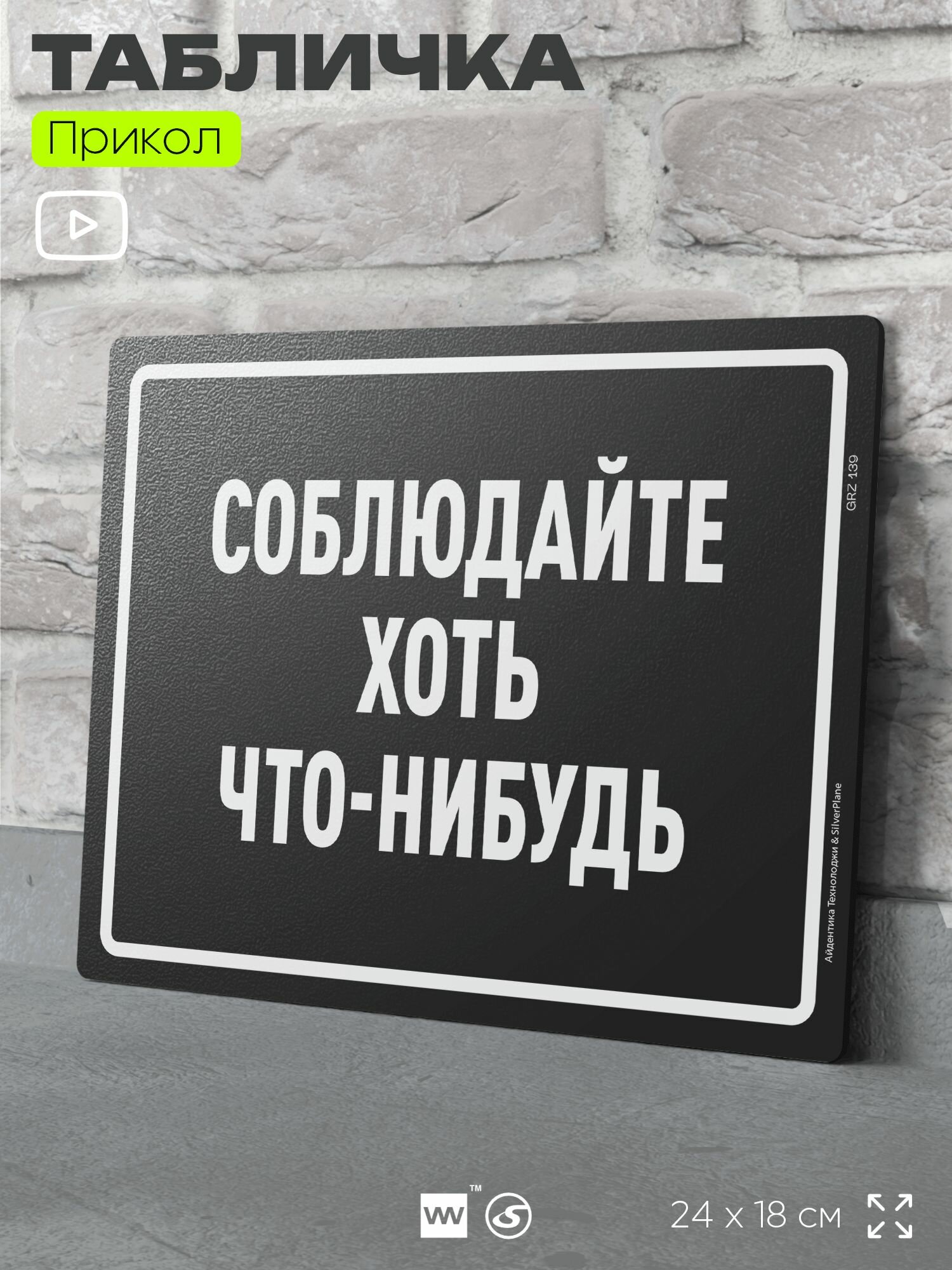 Табличка шуточная прикольная "Соблюдайте хоть что-нибудь" на дверь и стену, для офиса и дома, в гараж, пластиковая с двусторонним скотчем, 24х18 см, серия Алкан, Айдентика Технолоджи