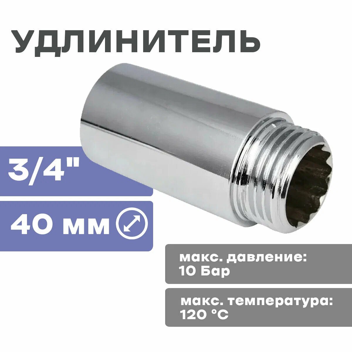 Удлинитель 3/4 внутренняя резба-3/4 наружная резьба, длинна 40мм, гайка-штуцер