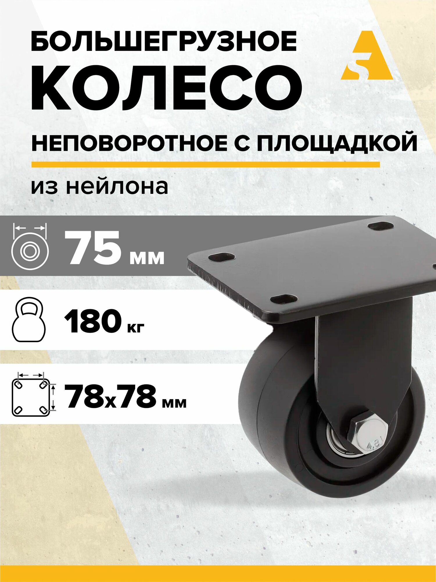 Колесо большегрузное FHdd 92, неповоротное, без тормоза, с площадкой, 75 мм, 180 кг, нейлон
