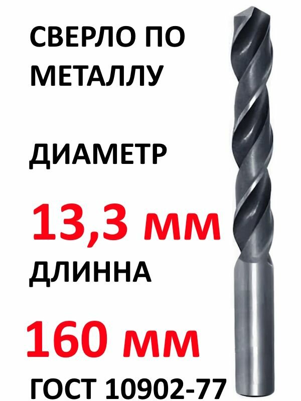 Сверло по металлу 13,3 мм цилиндрический хвостовик сталь Р6М5 (HSS), ГОСТ 10902-77