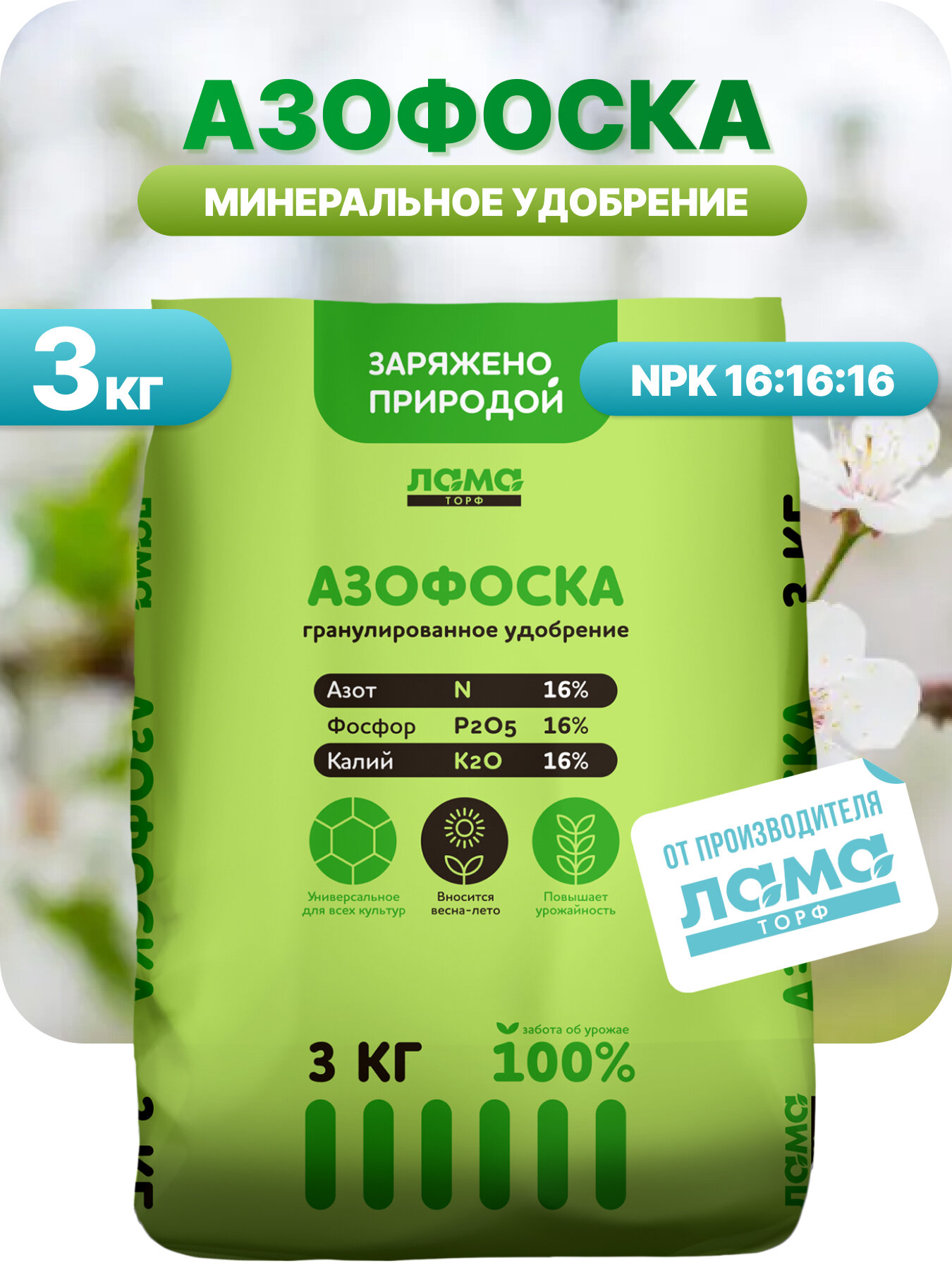 Лама Торф / Азофоска удобрение (нитроаммофоска) универсальное, 3 кг