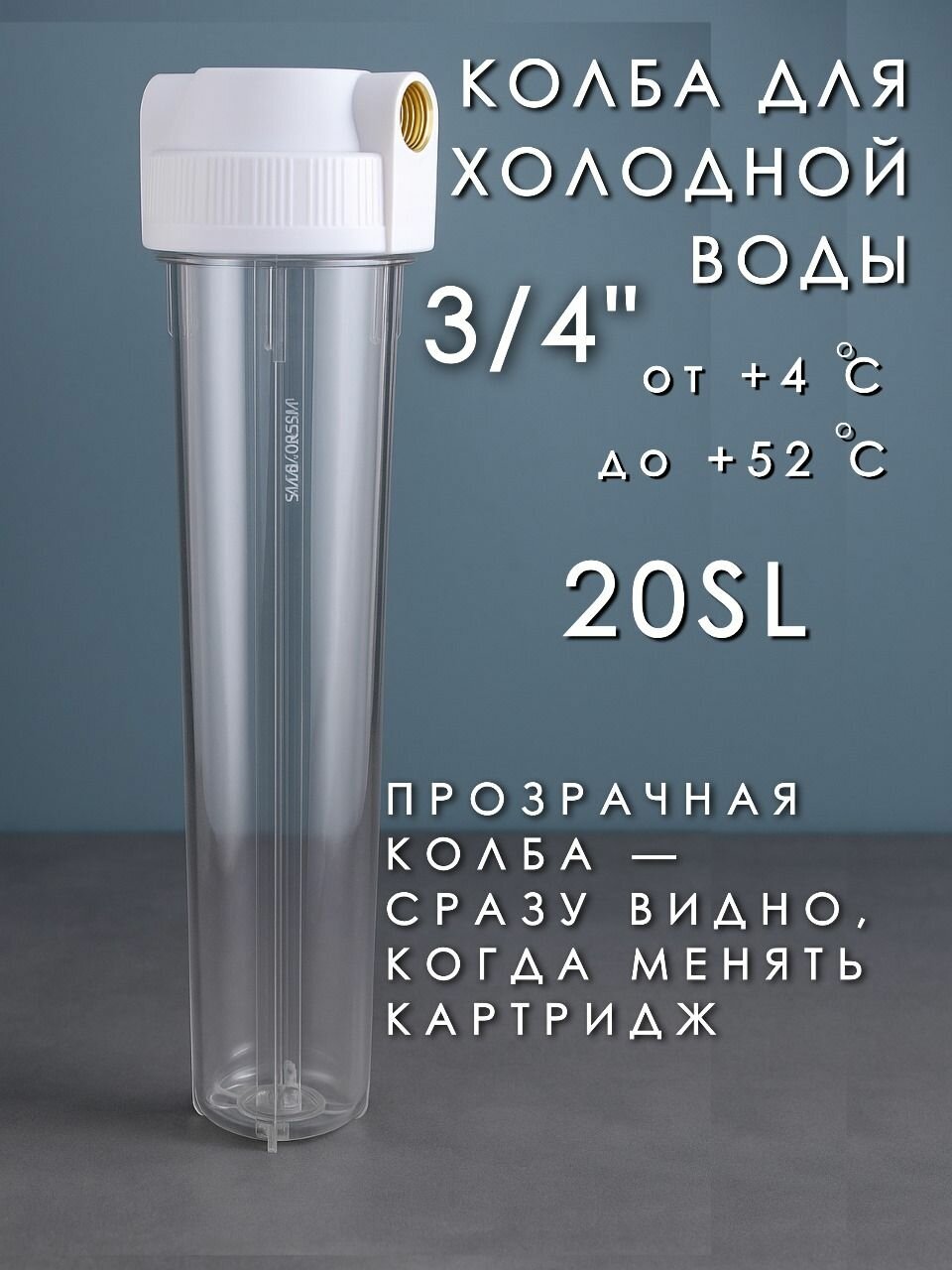 Корпус магистрального фильтра стандарт SL 20 для очистки воды. Прозрачный, резьба 3/4"