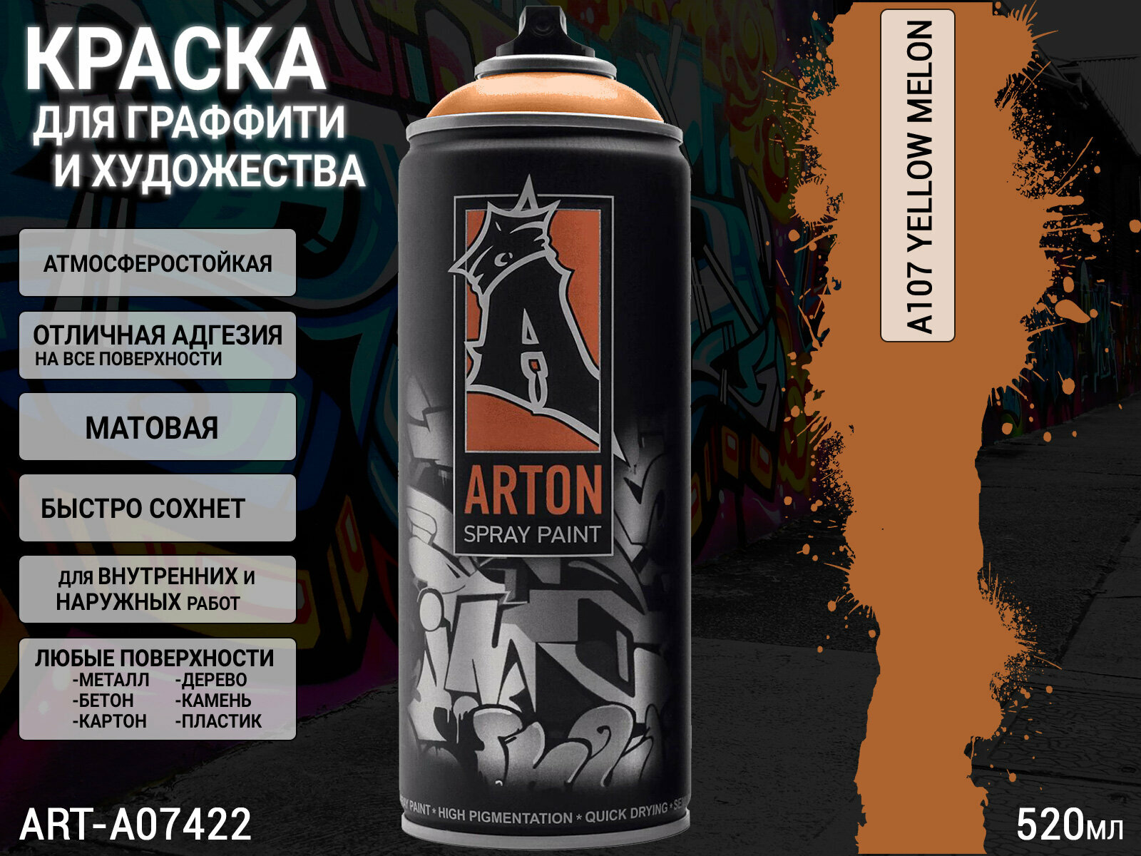 A107 желтая дыня/YELLOW MELON краска для граффити аэрозоль ARTON (520мл)