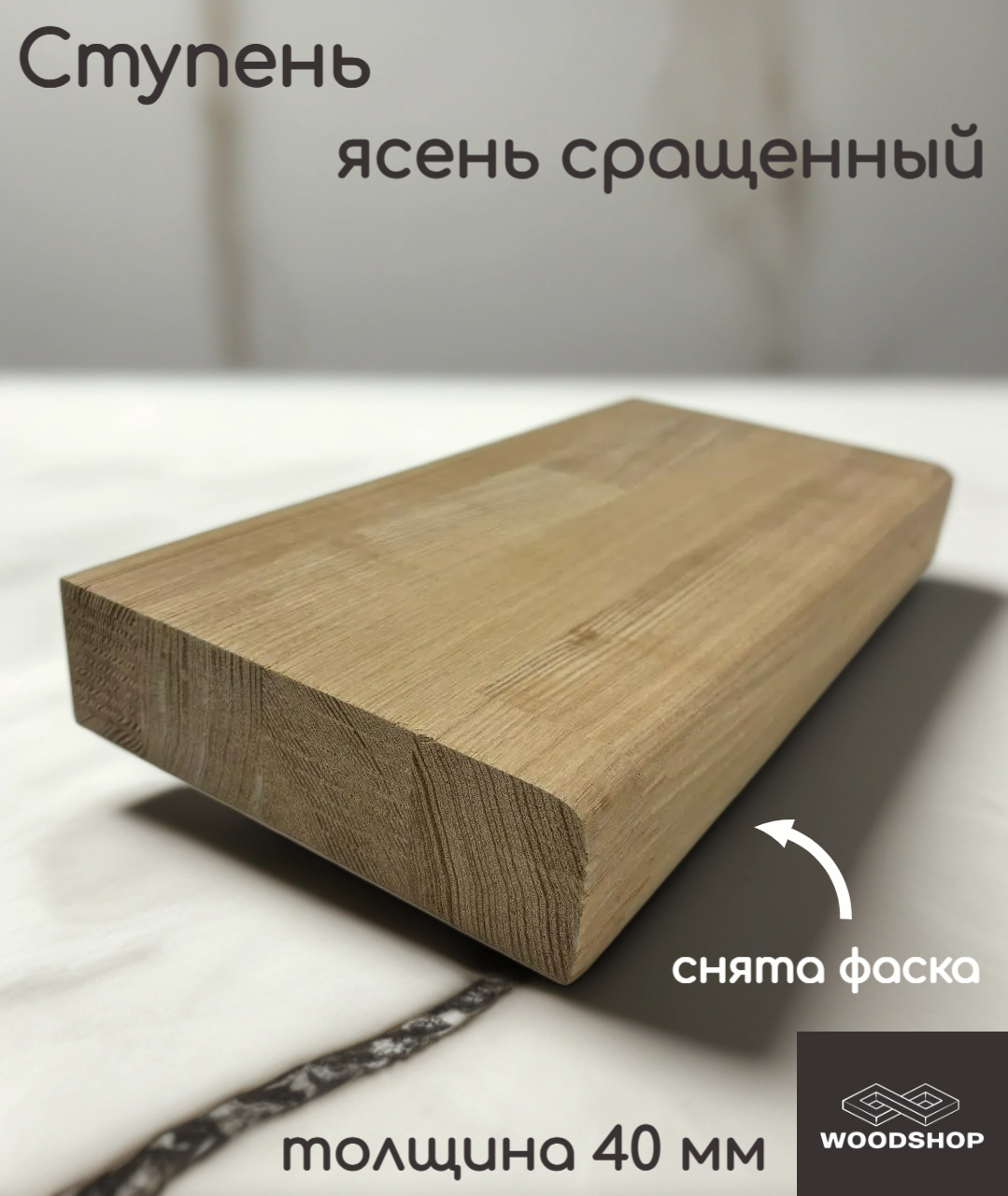 Ступень деревянная WOODSHOP 40х350х1200 мм ясень сращенный, сорт АВ