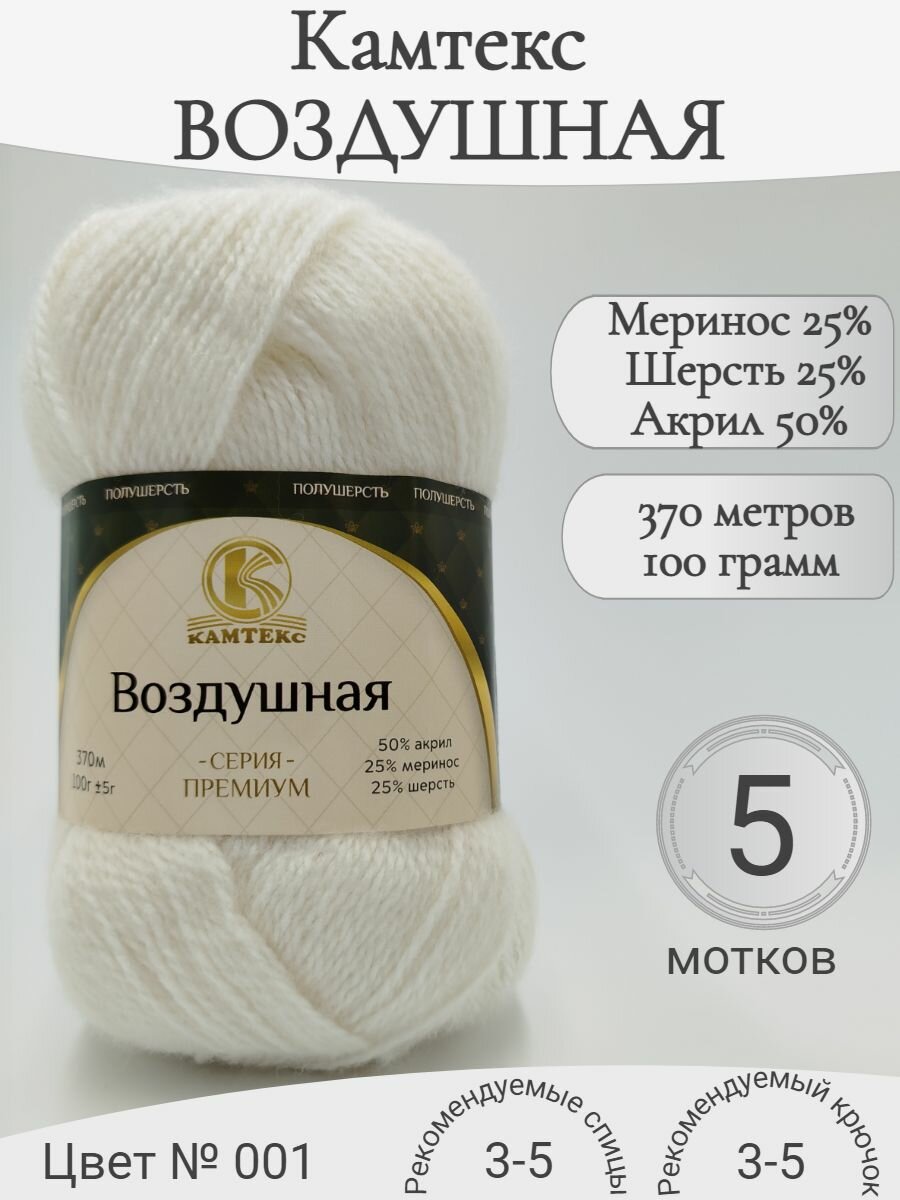 Пряжа Воздушная Камтекс, 001-суровый
