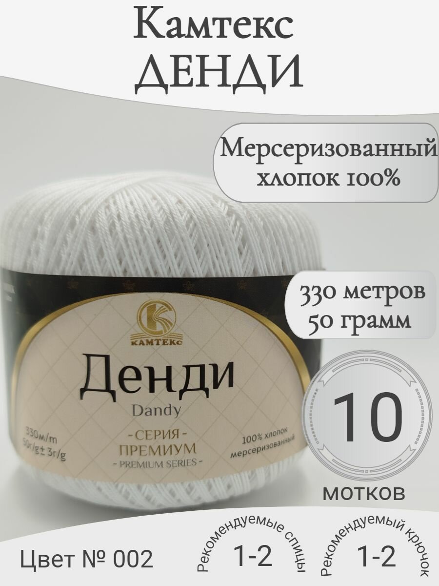 Пряжа хлопковая Денди Камтекс цвет 002 отбелка (белоснежный)