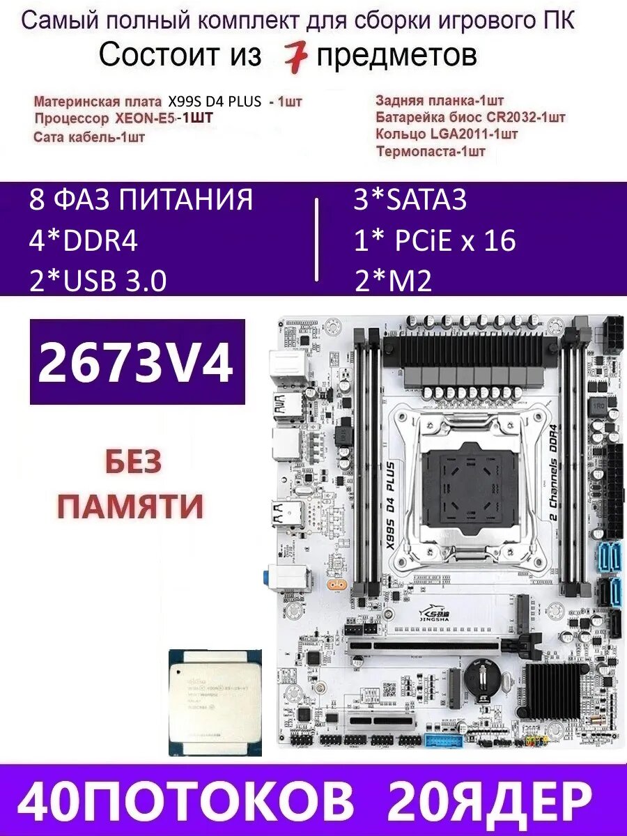 XEON E5-2673V4 X99S D4 PLUS, Комплект игровой X99
