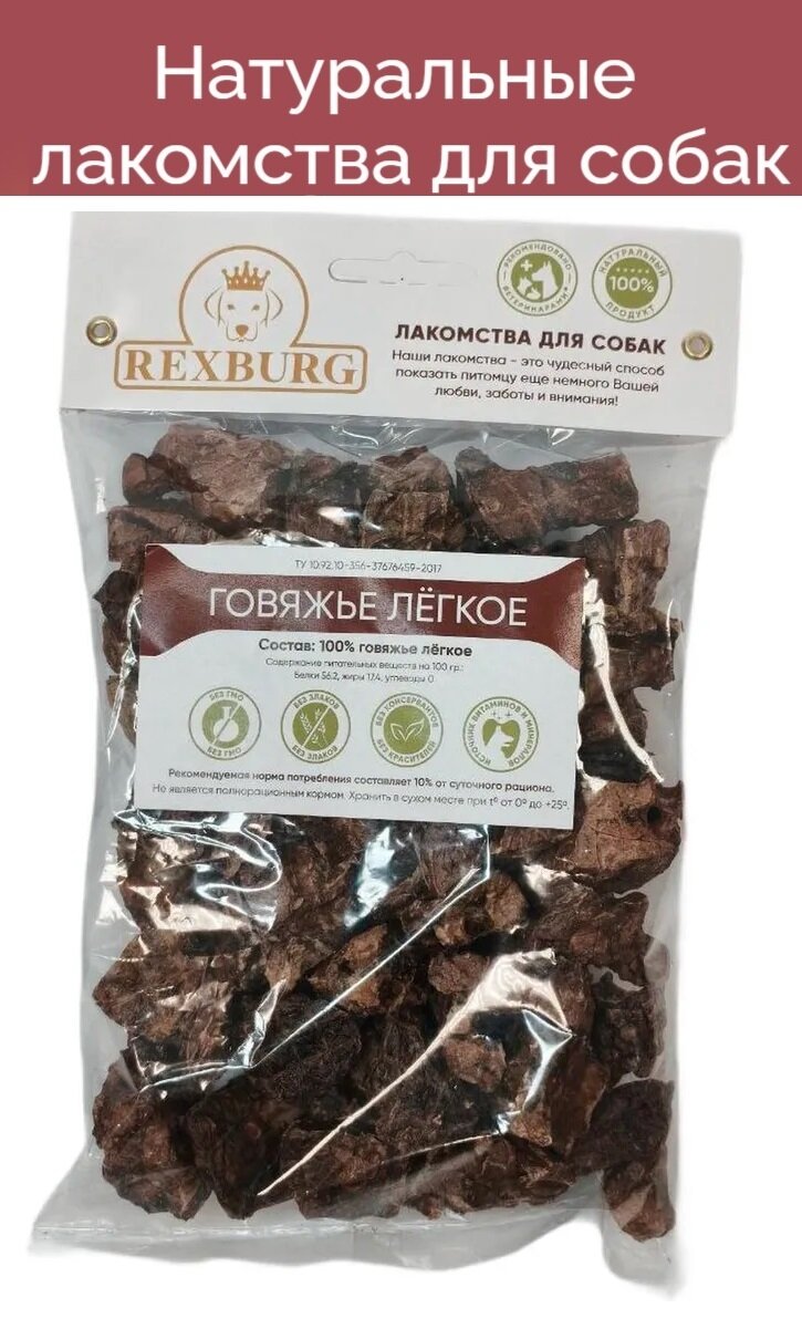 Rexburg Лакомство Говяжье легкое, 115 г