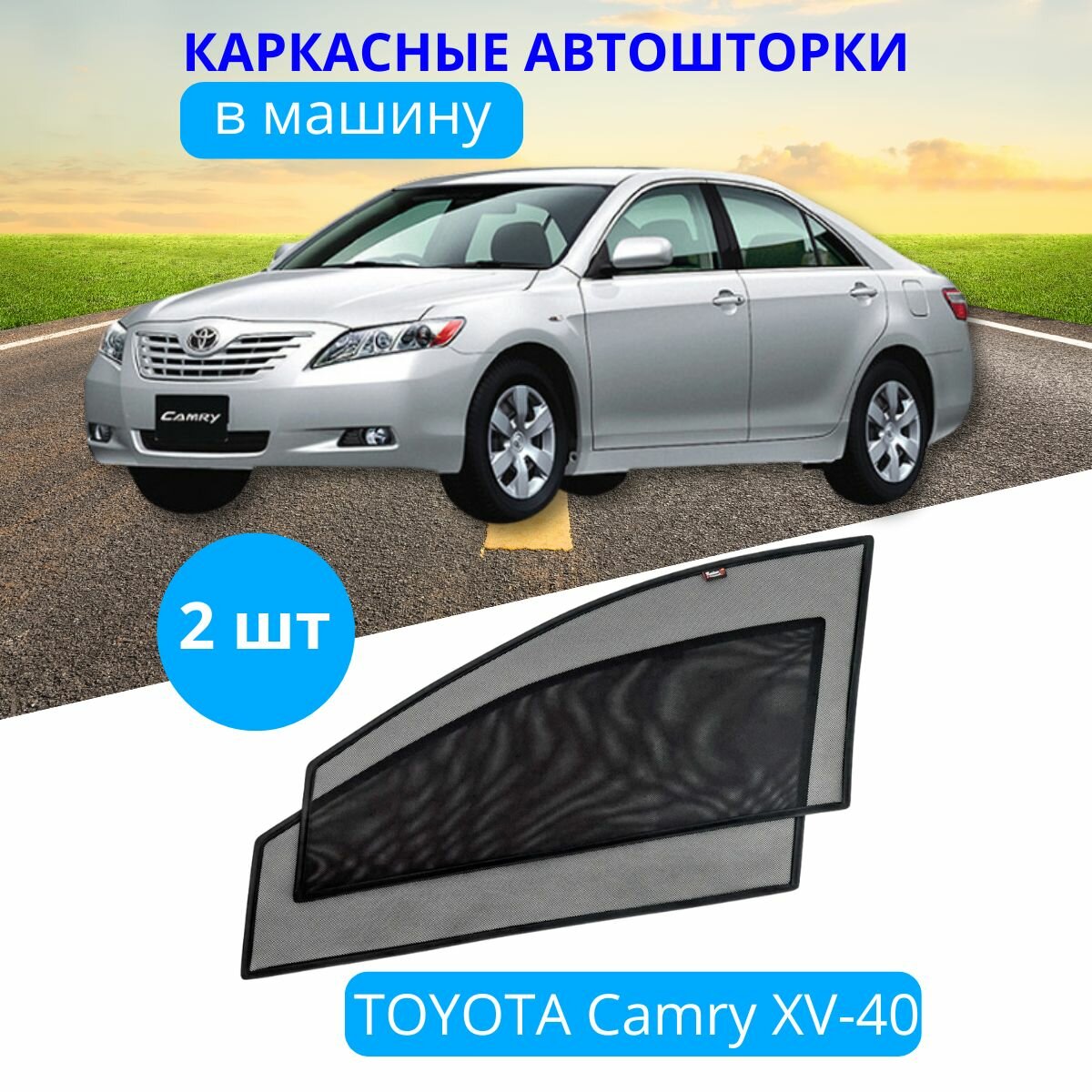 Каркасные шторки солнцезащитные на боковые стекла TOYOTA Camry XV-40, 2 шт, автошторки от солнца на передние окна автомобиля на встроенных магнитах, затемнение 80-85%.