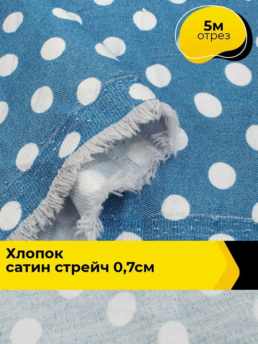 Ткань для шитья и рукоделия Хлопок сатин стрейч 0,7см, отрез 5 м * 150 см, цвет мультиколор