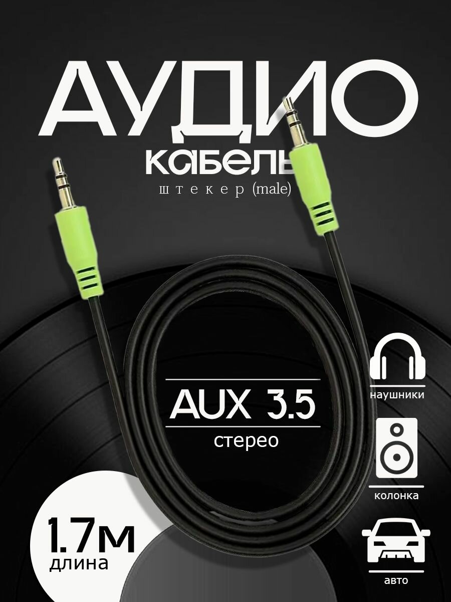Аудио кабель AUX 3.5 мм, 1.7 м, стерео, для наушников, колонок, авто