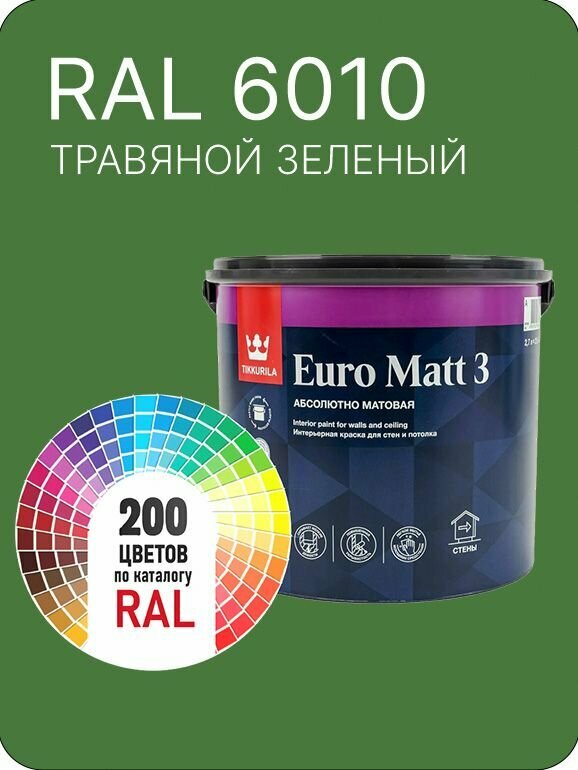 Краска для стен и потолков Tikkurila Euro Matt 3 абсолютно матовая травяной- зеленый Ral 6010 2.7 л.