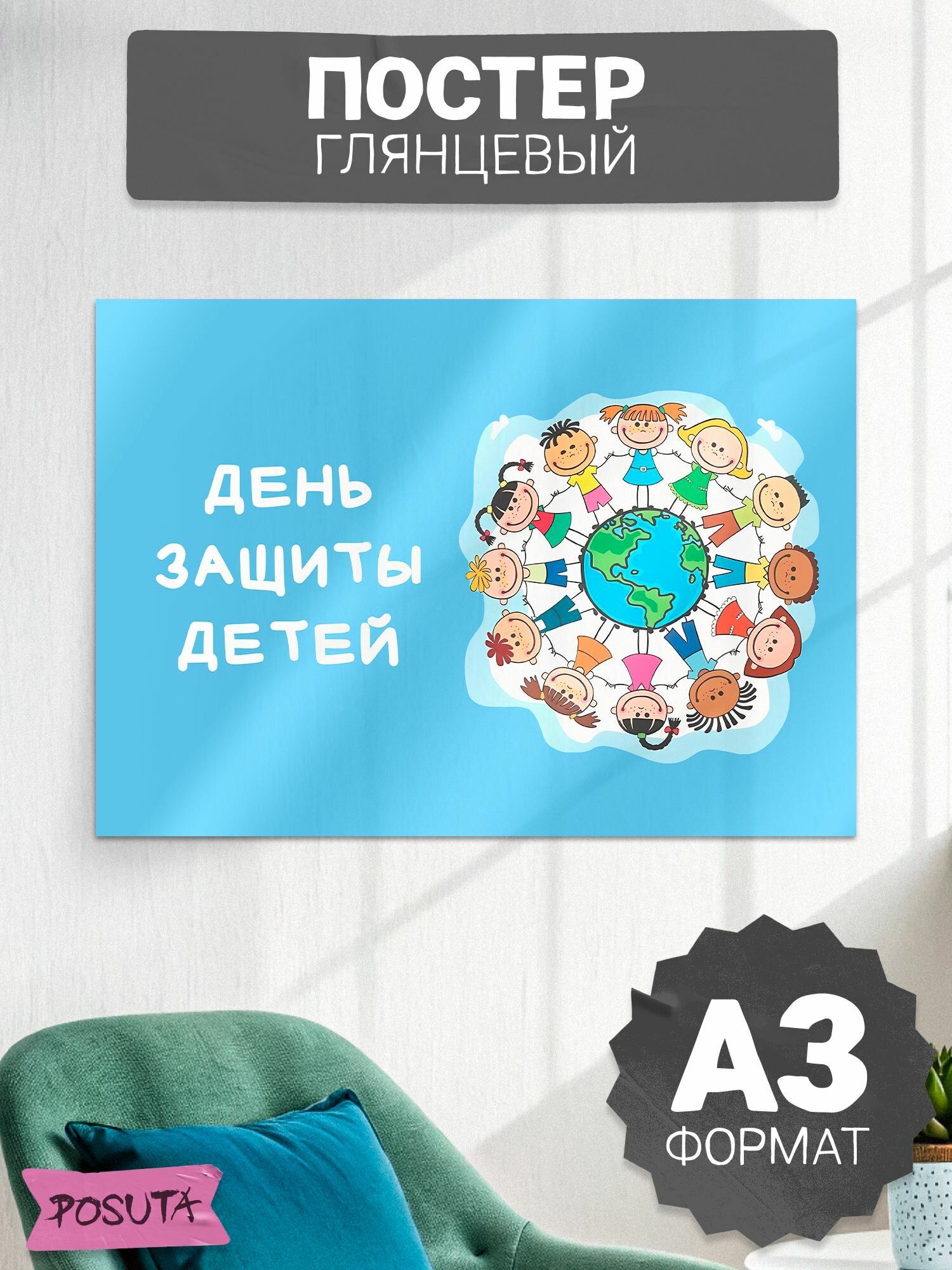Постер на стену интерьерный День защиты детей