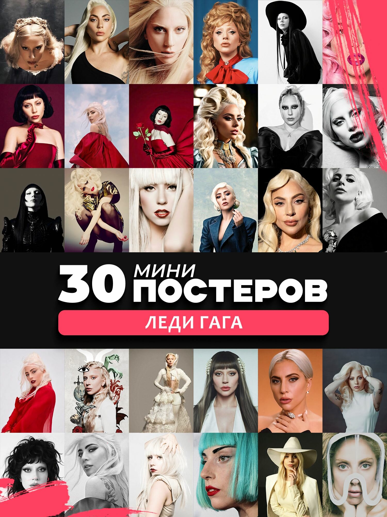 Набор мини постеров Леди Гага