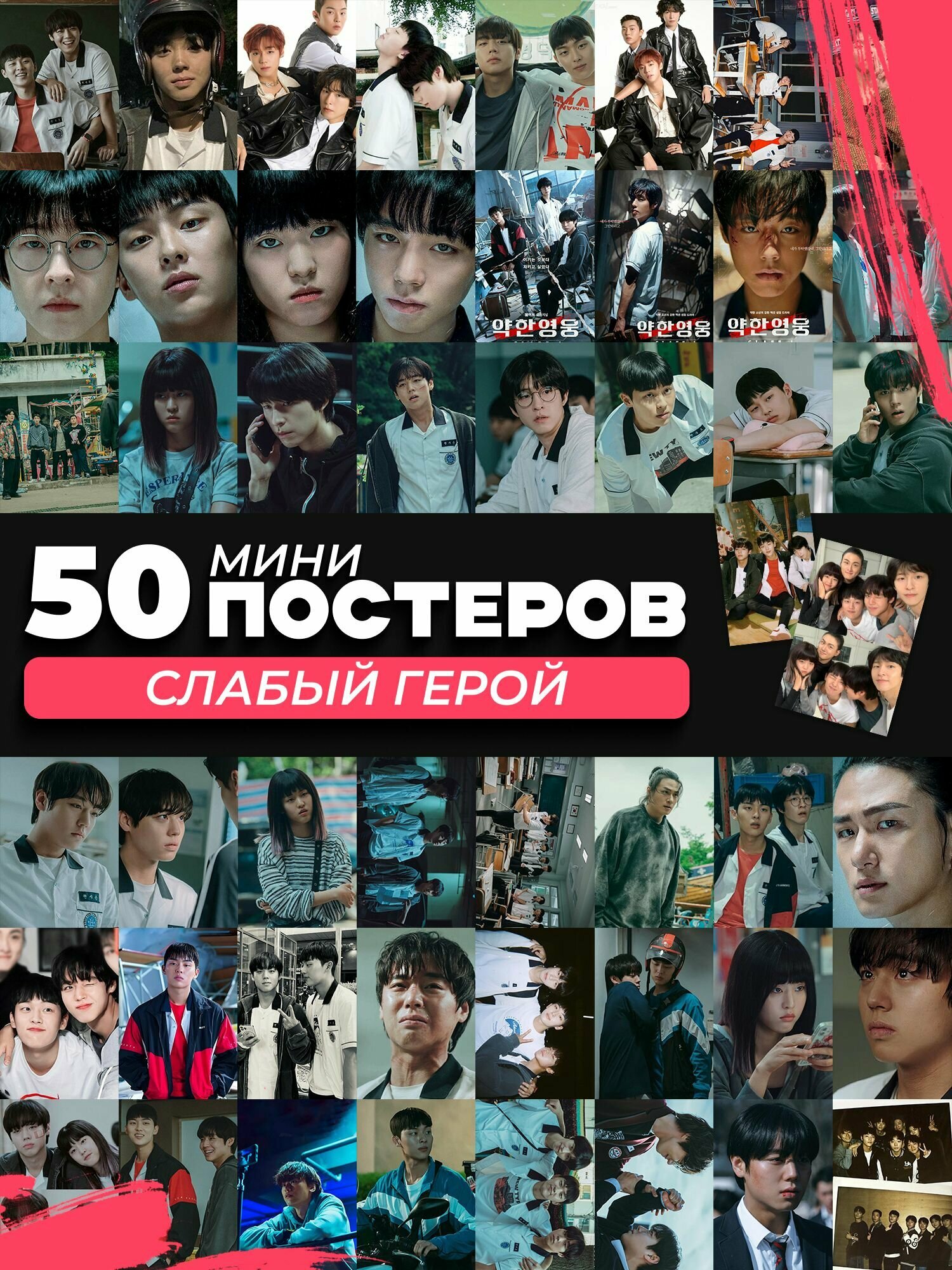 Набор мини постеров Слабый герой