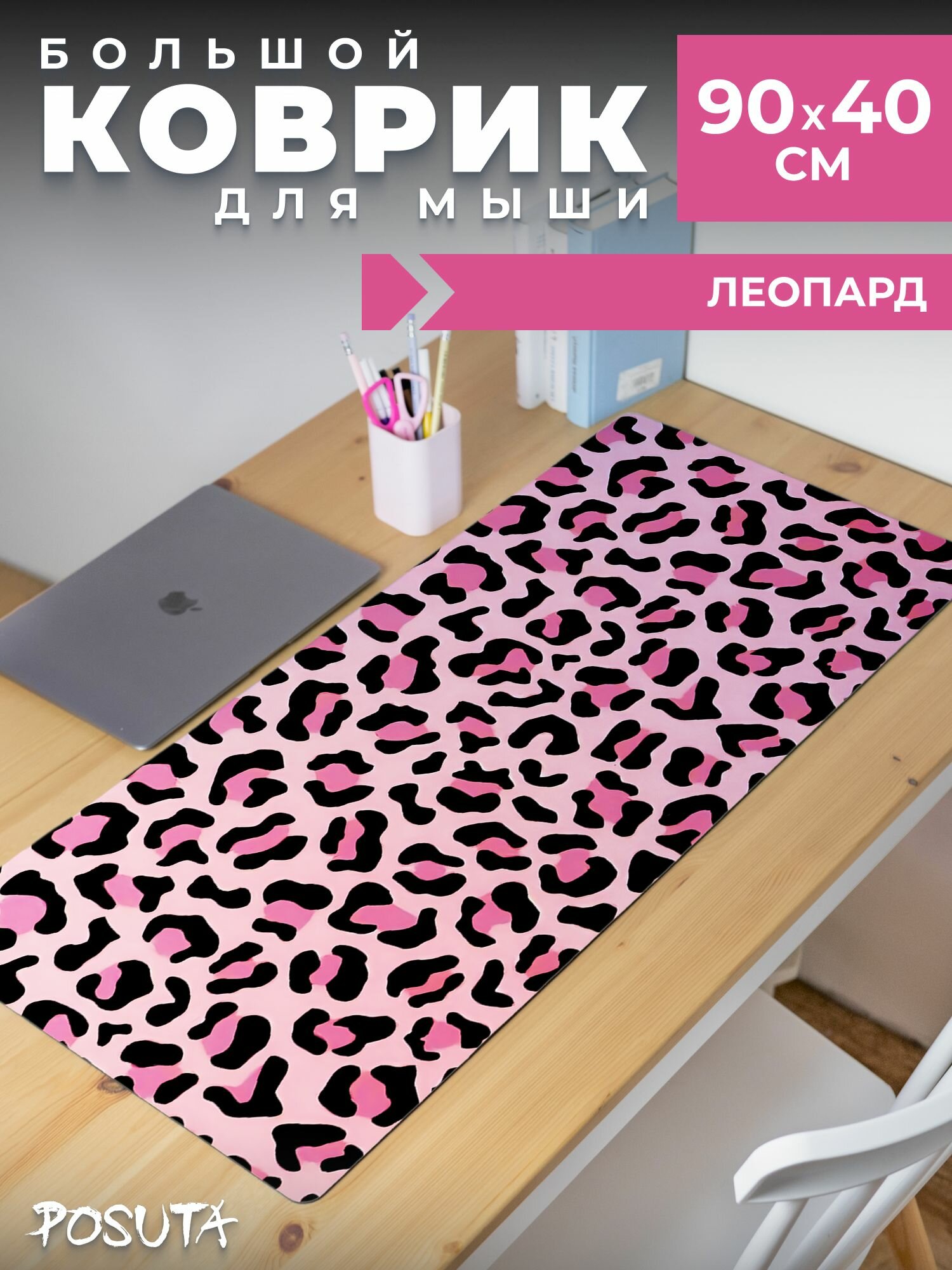 Игровой коврик для мышки большой с рисунком розовый леопард