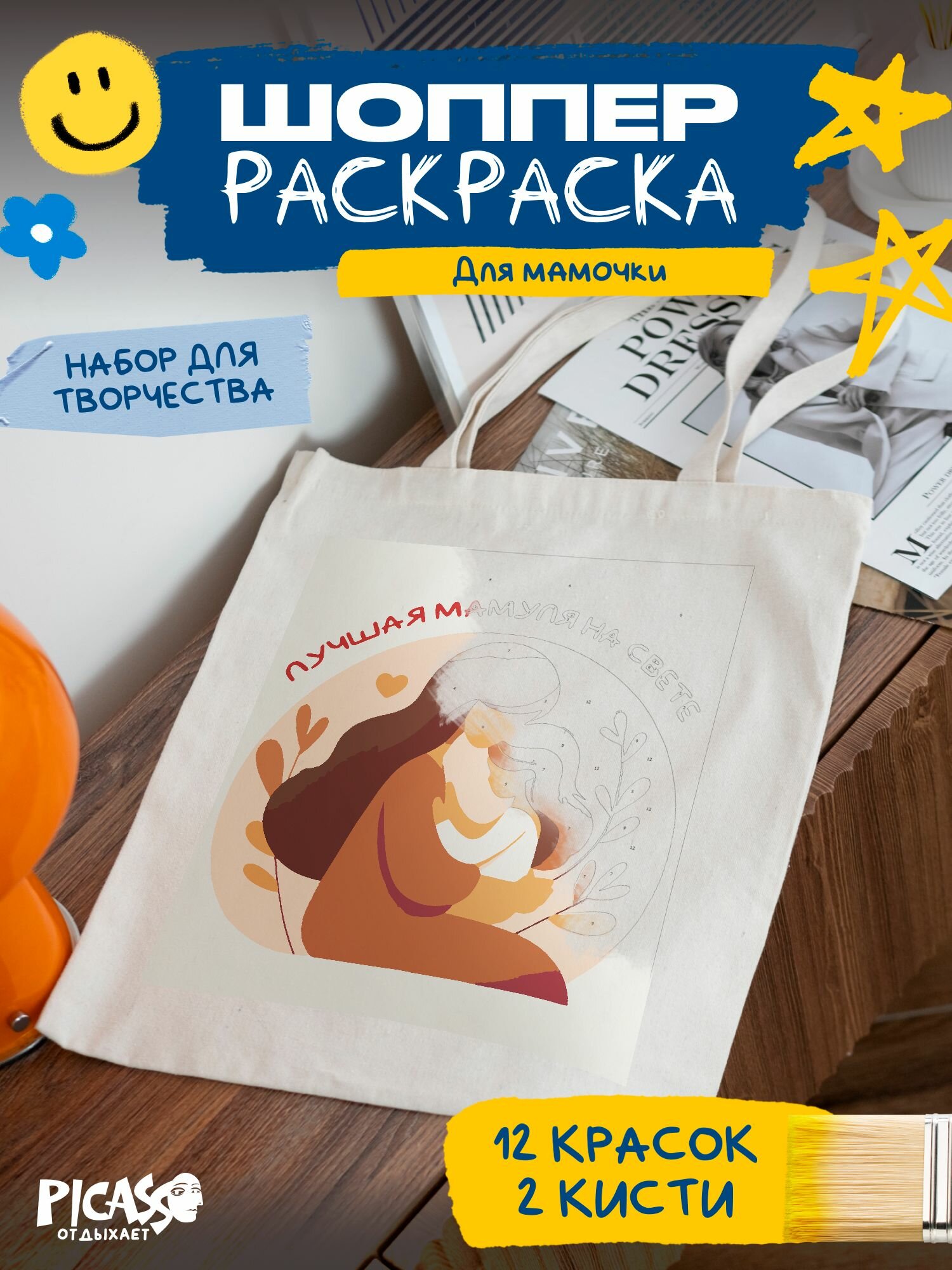 Шоппер раскраска для творчества подарок маме