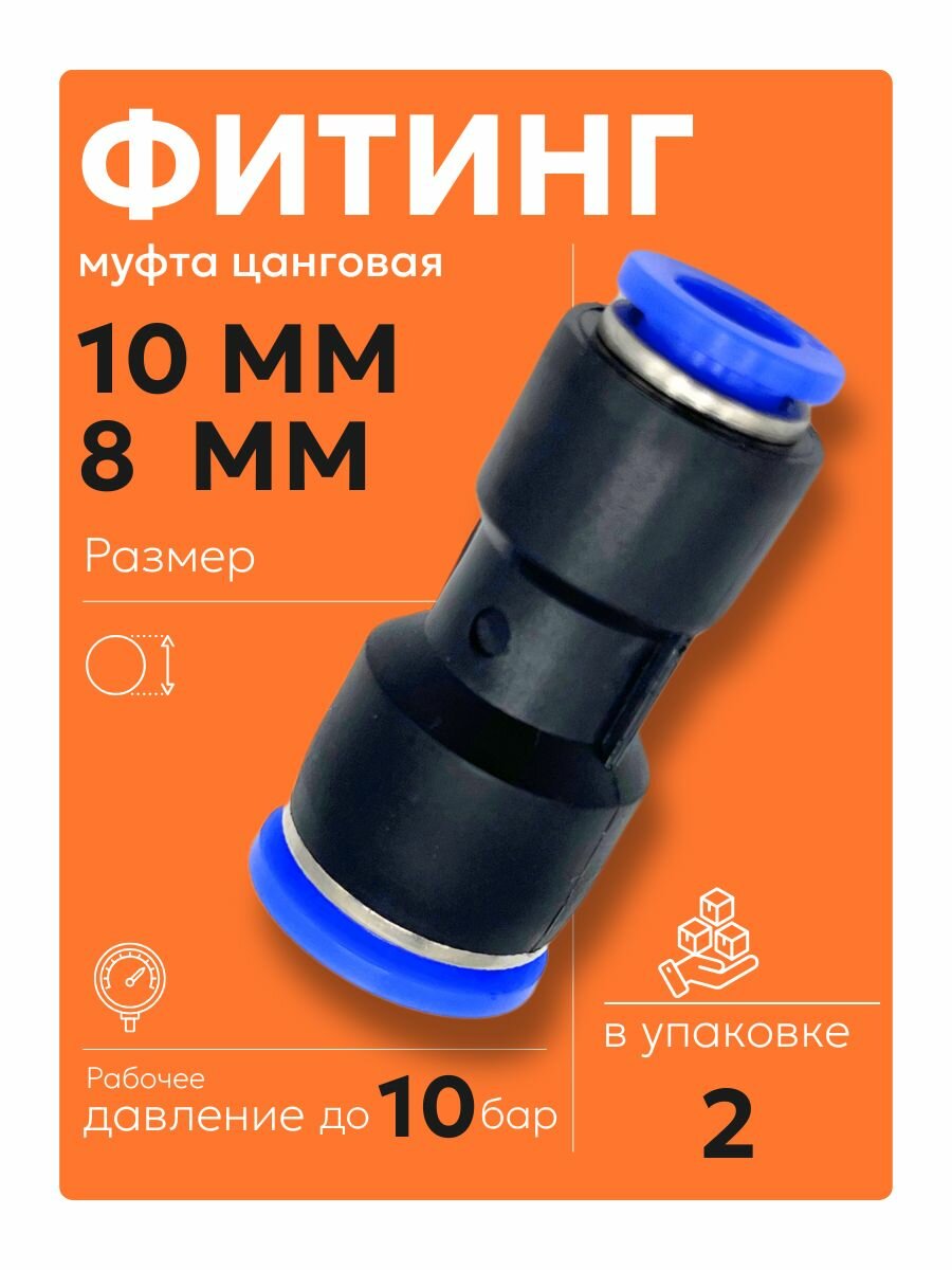PG 10-8 мм (2 шт) Фитинг пневматический муфта цанговое соединение