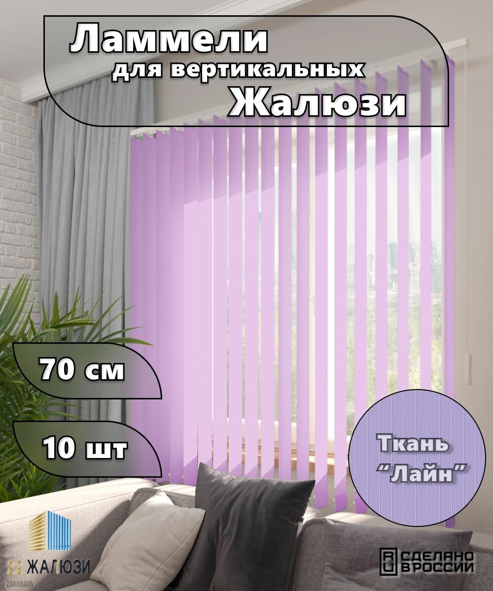 Ламели для вертикальных жалюзи лайн II, сиреневые, 700мм, 10шт