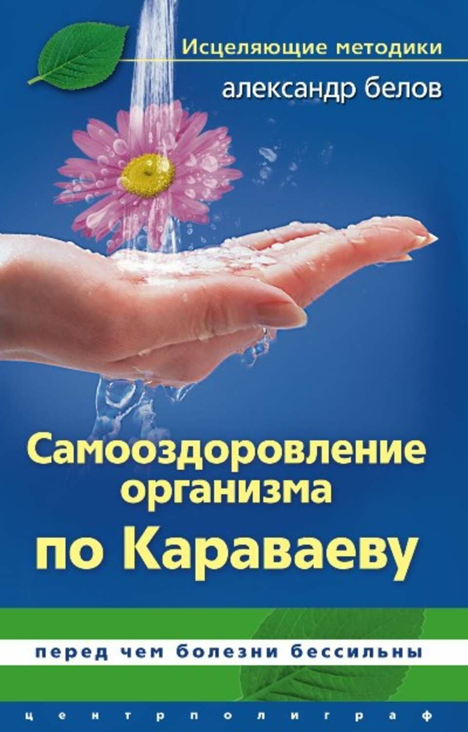 Книга Александр Белов "Самооздоровление по Караваеву", мягкий переплет, 2011 год