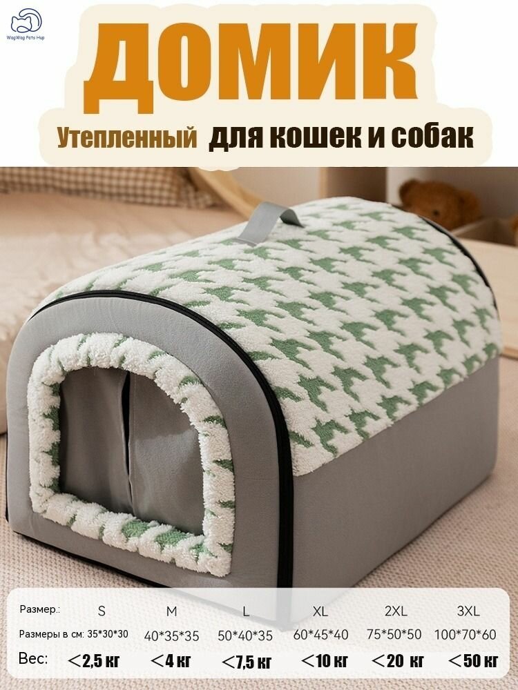 Утепленный домик для кошек и собак, закрытый зимний теплый лежак с мягким матрасом, съемный чехол для стирки, всесезонный (для квартиры и дома)