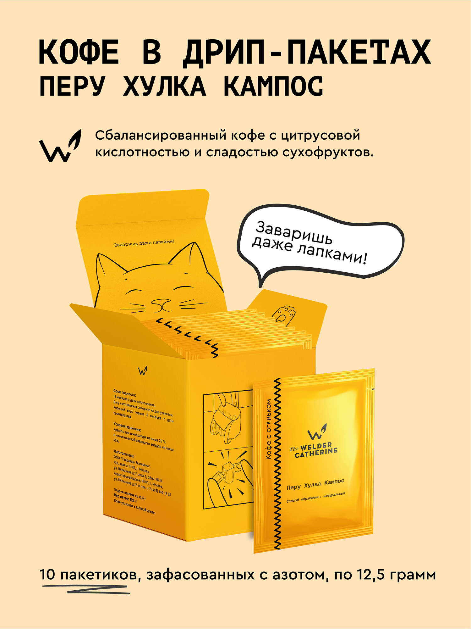 Кофе молотый в дрип-пакетах Сварщица Екатерина Перу Хулка Кампос, 10 пакетиков