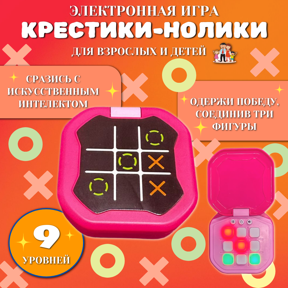 Электронная игра Крестики-Нолики, интеллектуальная, 9 режимов, для взрослых и детей, розовый