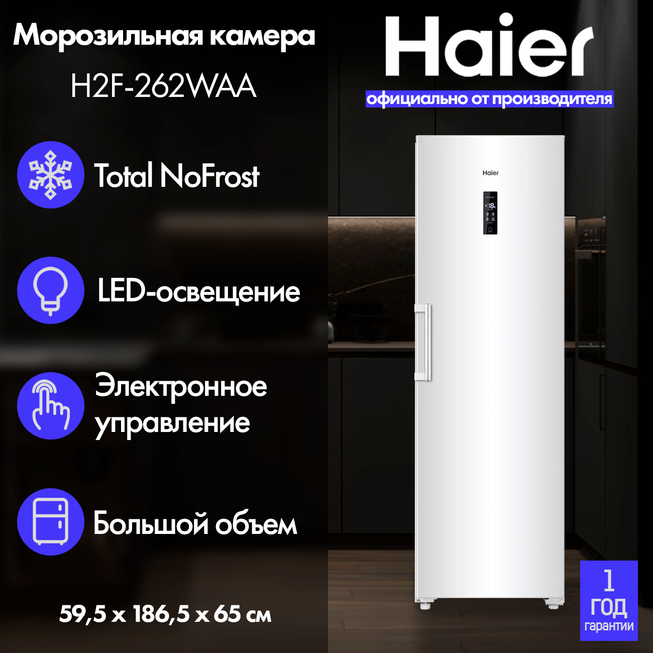 Морозильная камера Haier H2F-262WAA, белый, No Frost, класс A+